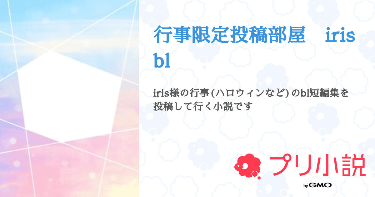 行事限定投稿部屋 iris bl - 全7話 【連載中】（みのるさんの小説） | 無料スマホ夢小説ならプリ小説 byGMO